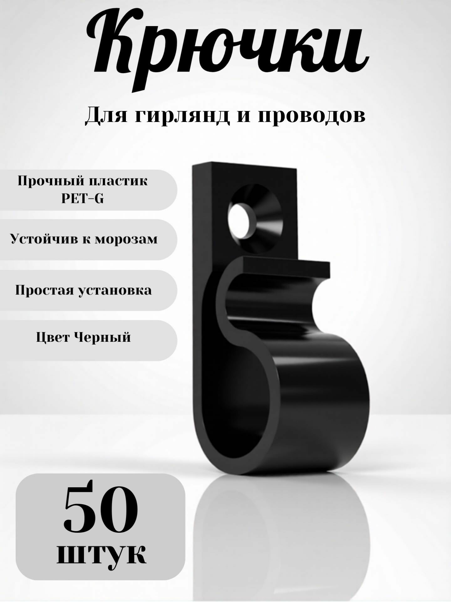 Крючки для гирлянды и проводов