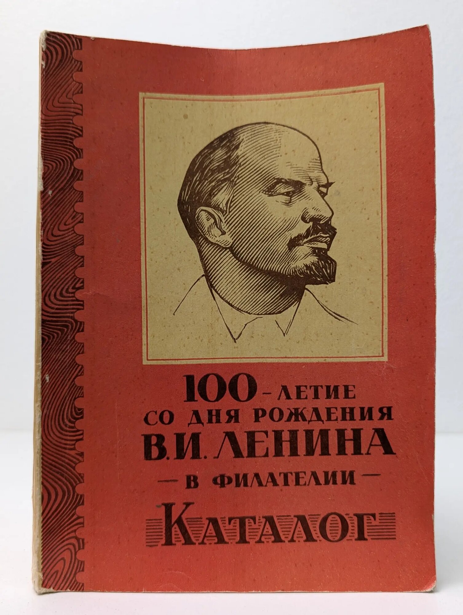 100-летие со дня рождения В. И. Ленина в филателии. Каталог Сборник 1973