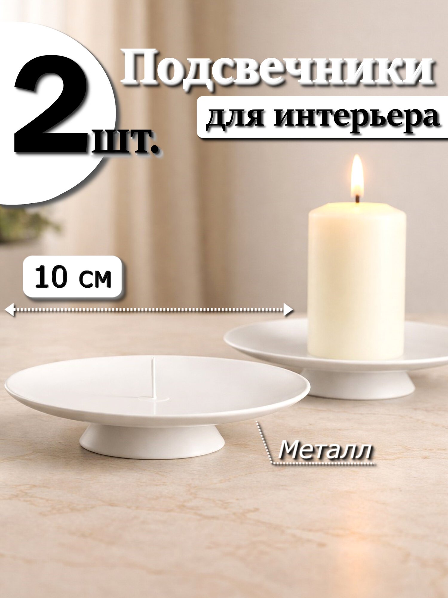 2 шт. Подсвечники 10 см металлические белые круглые с иглой для свечи