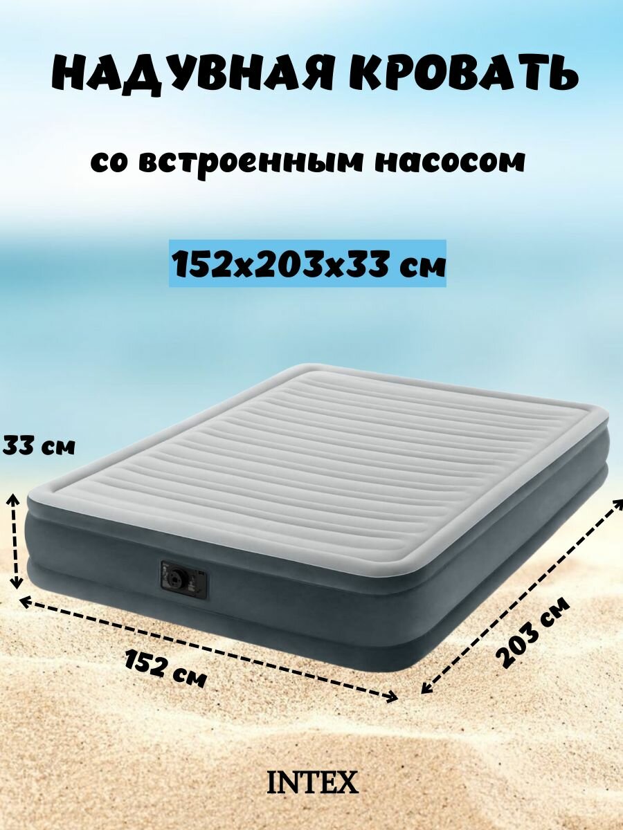 Кровать надувная Intex 67770 Comfort-Plush 152 х 203 х 33 см, серый