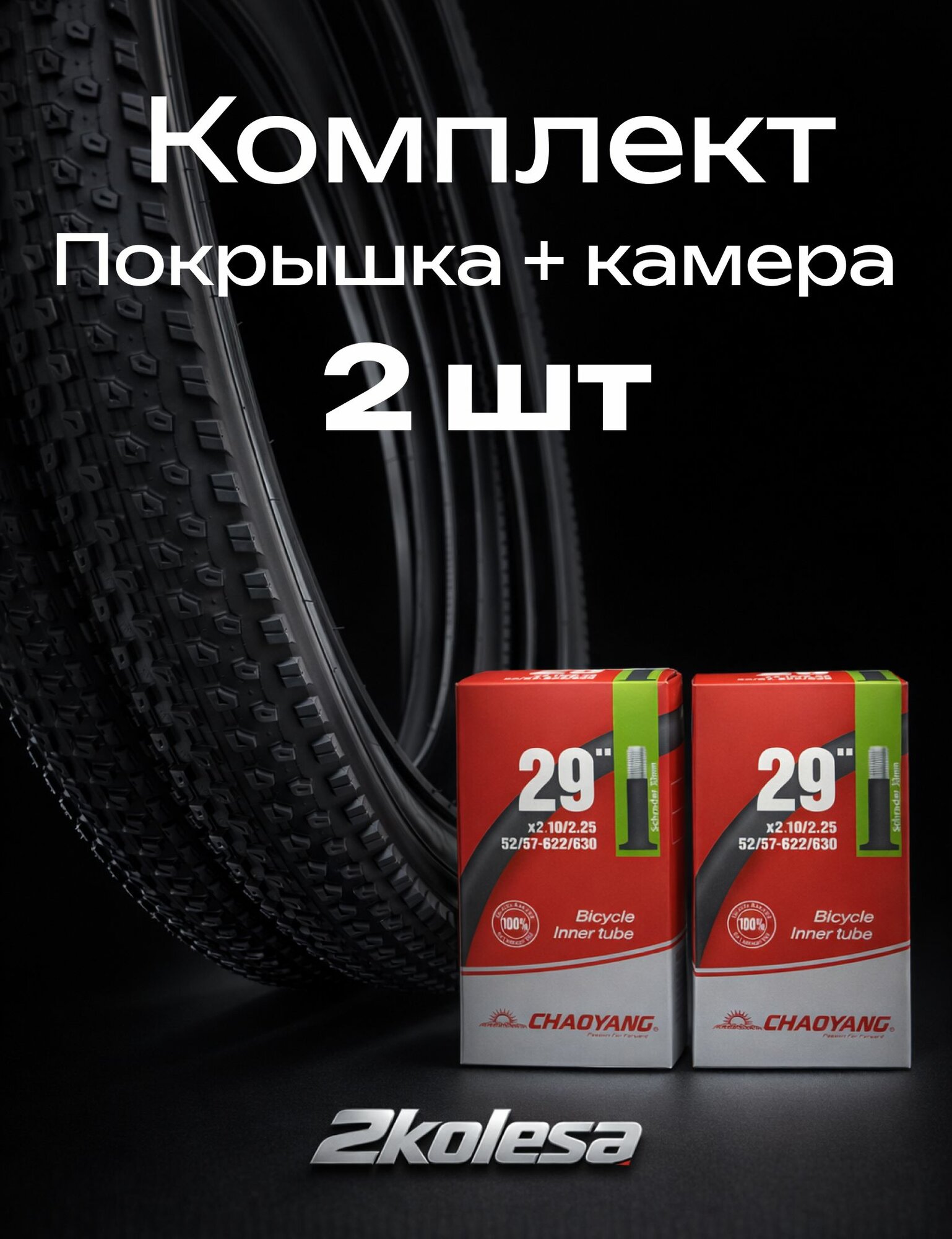 2 шт. Комплект 29 д. Chaoyang Н-5129, Покрышка + камера AV33