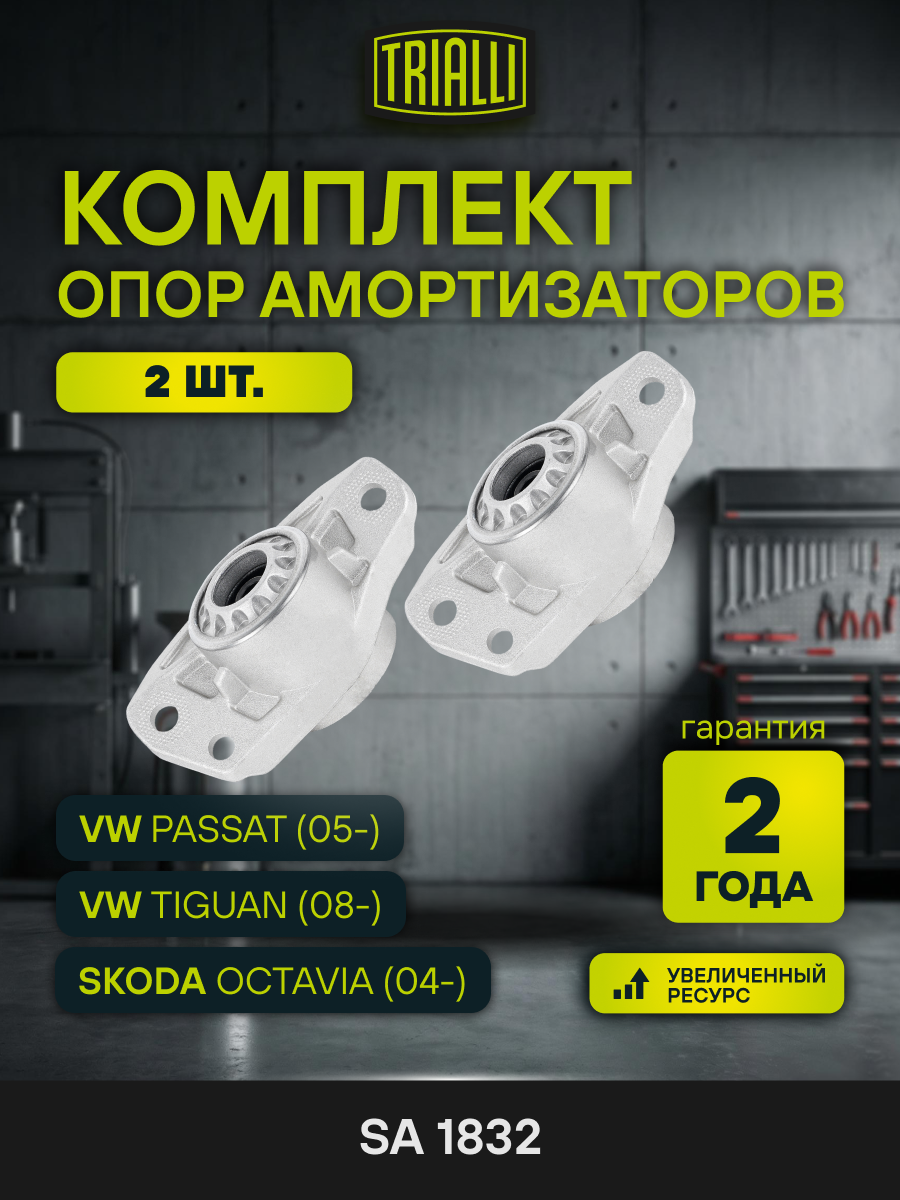 Комплект опор амортизаторов для автомобилей Skoda Octavia (04-)/VW Tiguan (08-)/Passat (05-) (задних) (2 шт.) SA 1832 TRIALLI