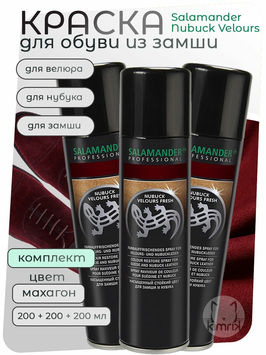Краска спрей для обуви из замши Nubuck Velours Fresh цвет: махагон (вишневый, бордовый, красно-коричневый), 3 спрея по 200 мл, Salamander Professional