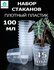 Стаканы одноразовые