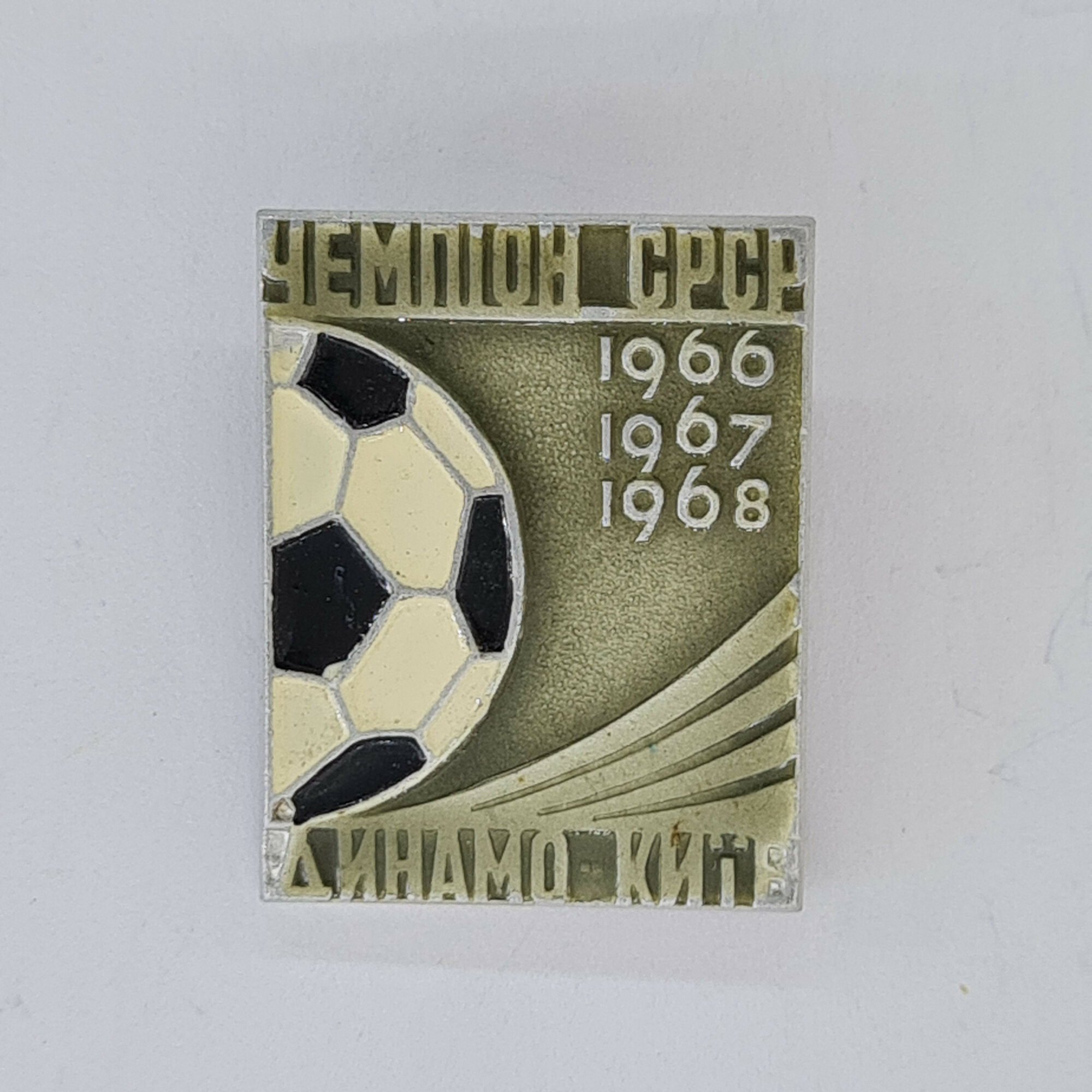 Значок СССР. Чемпион ссср, Динамо Киев, футбол, мяч, 1966 1967 1968. Винтажный значек.