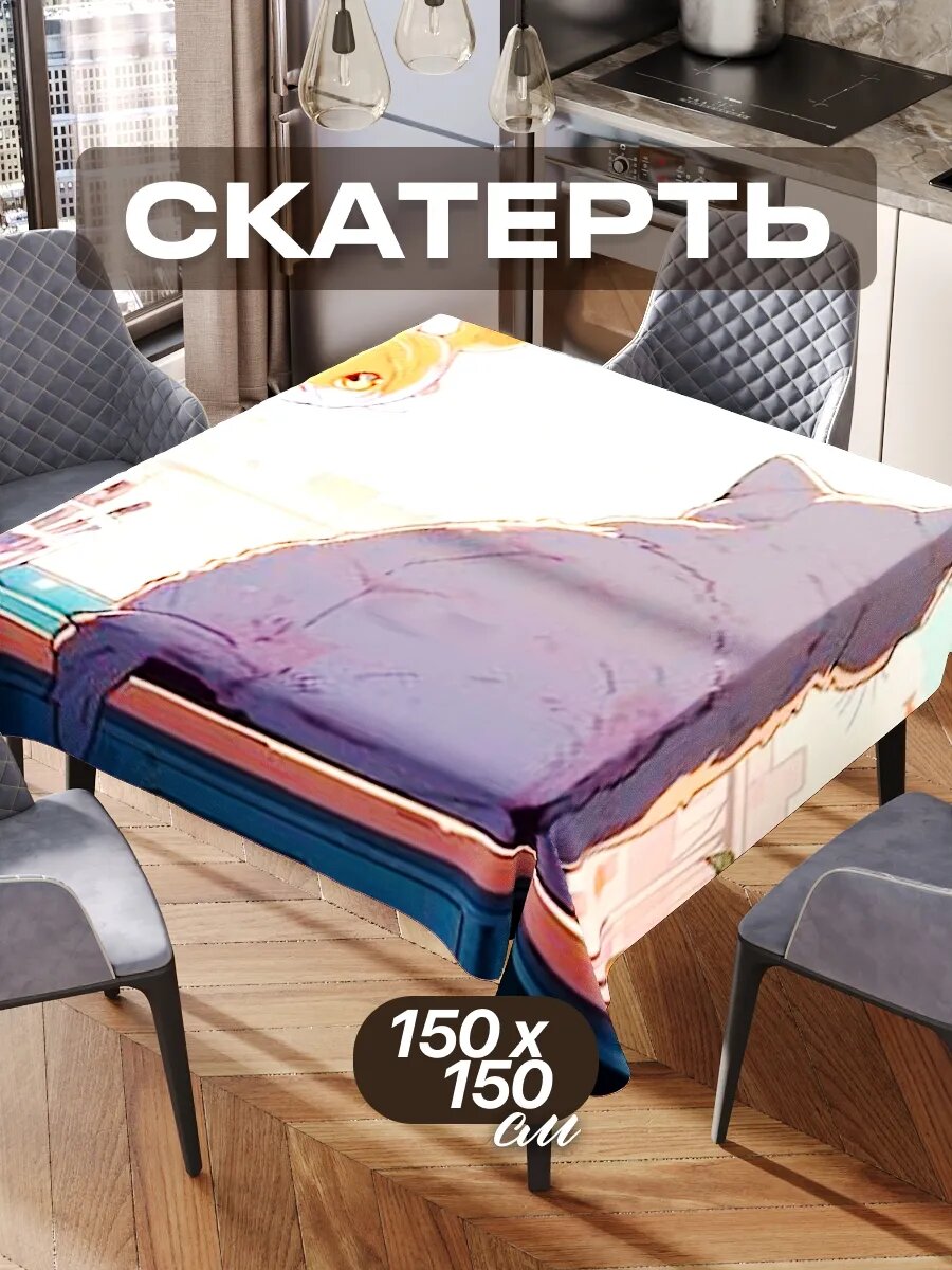 Скатерть на стол 150х150 текстильная для кухни дома