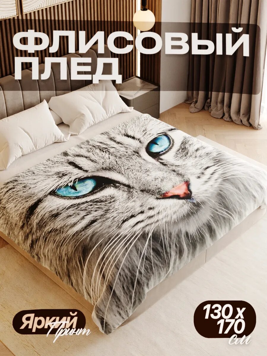 Плед флисовый 130х170 см мягкий теплый покрывало для дома