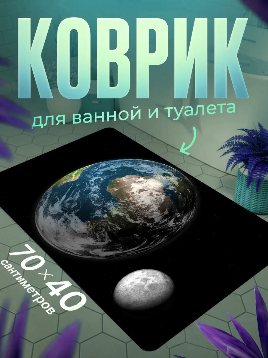 Коврик для ванной противоскользящий влагостойкий 70 на 40