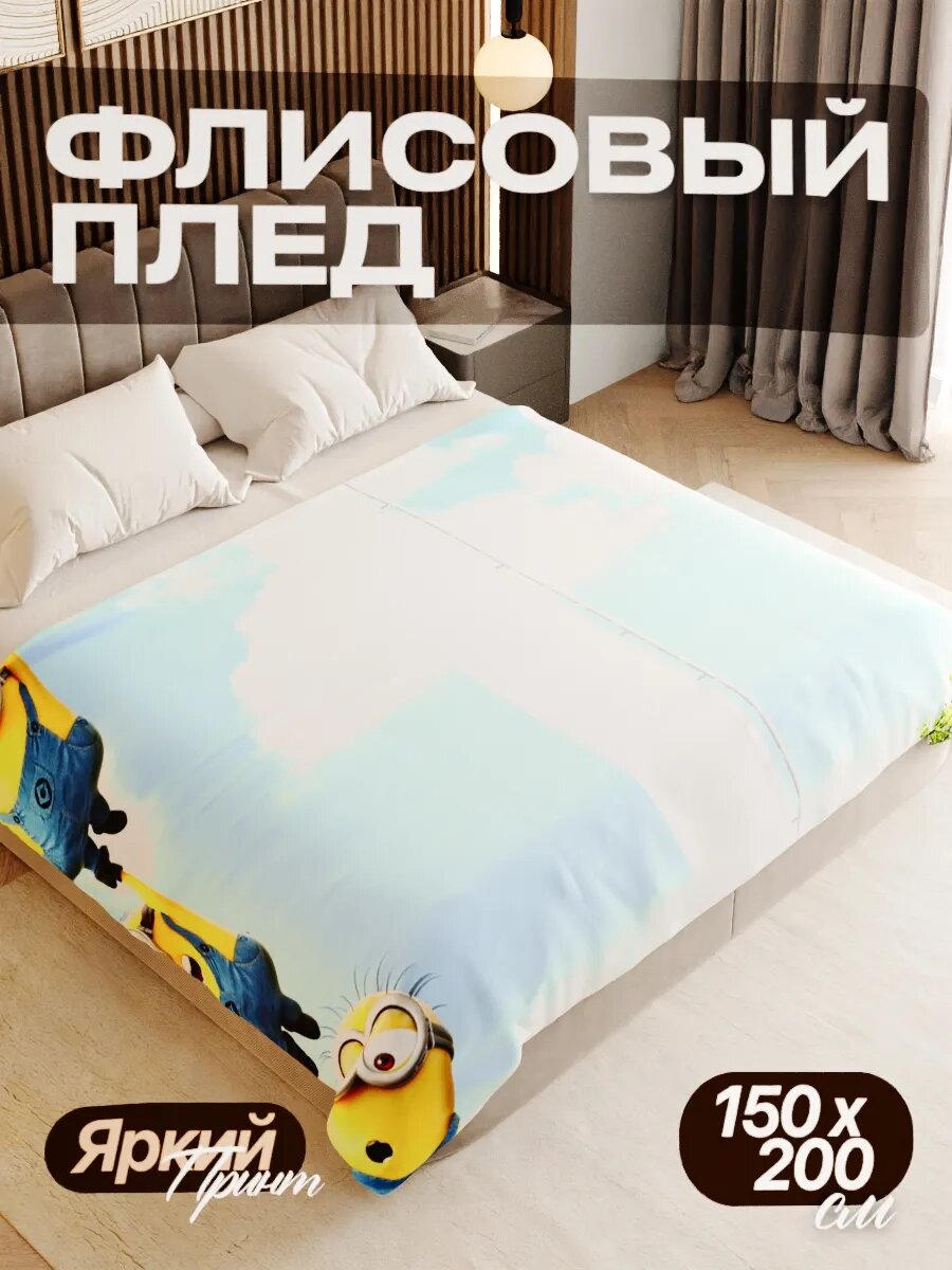 Плед флисовый 150х200 см мягкий теплый покрывало для дома