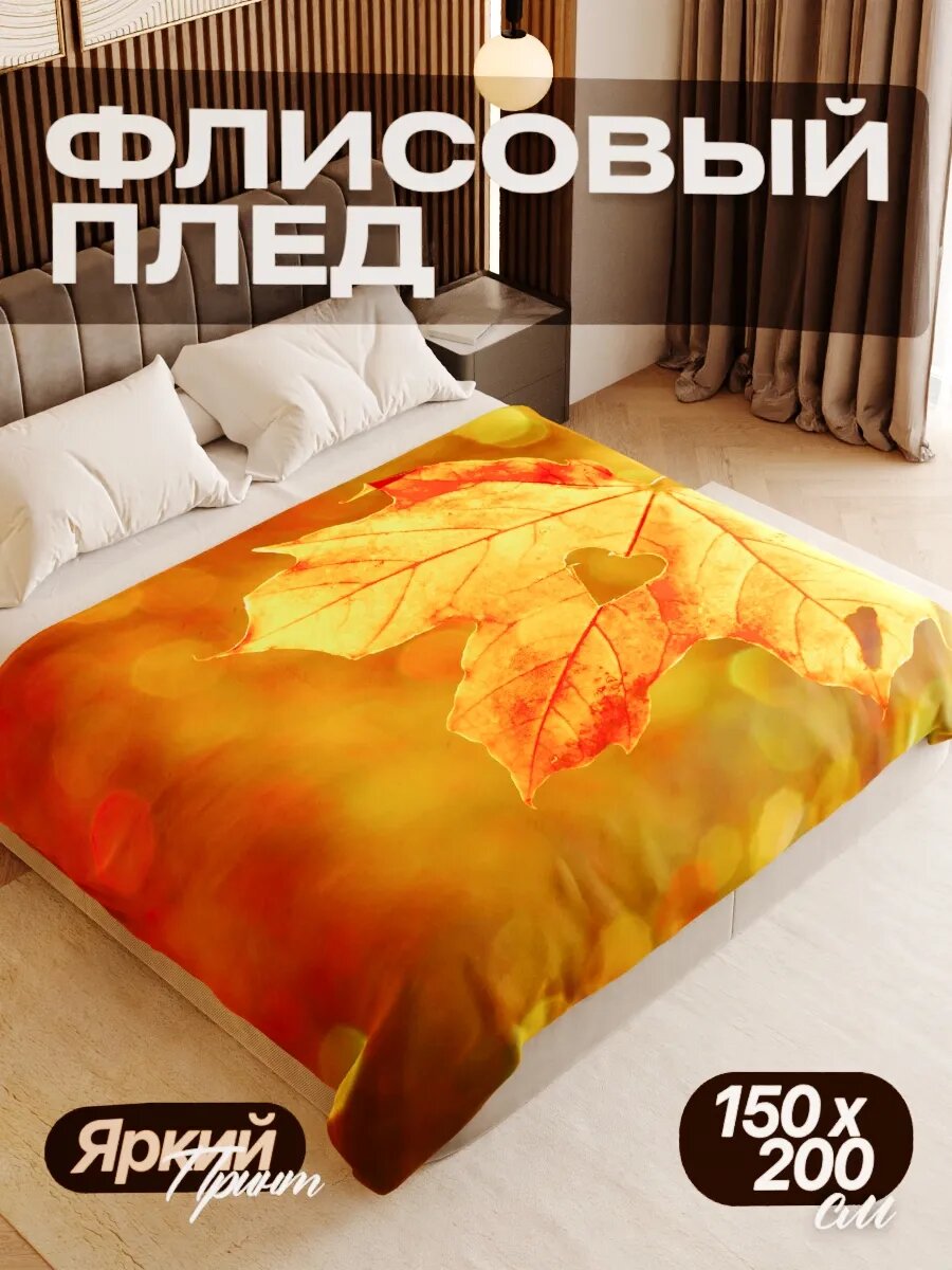 Плед флисовый 150х200 см мягкий теплый покрывало для дома