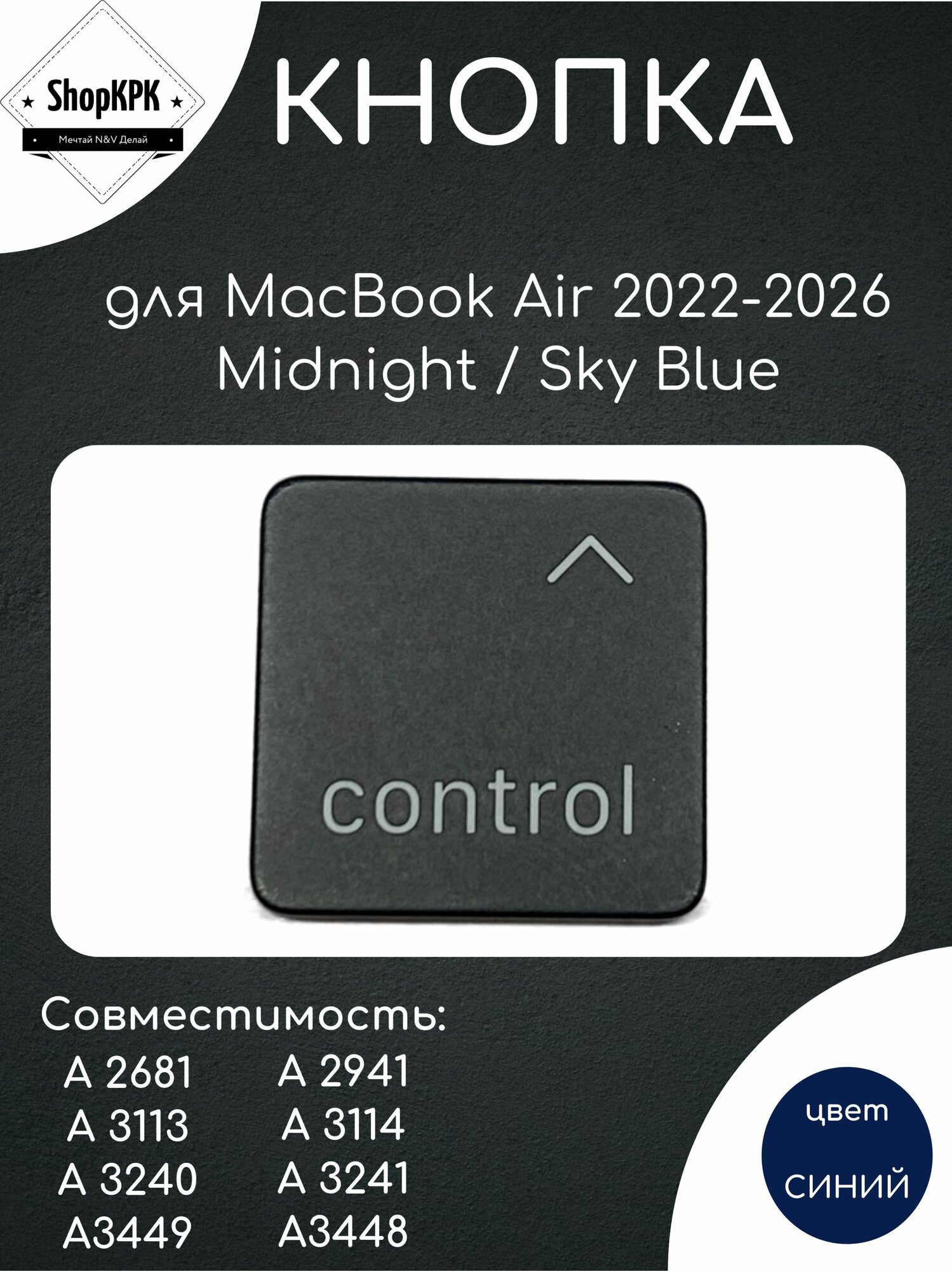 Клавиша "Control", кнопка для MacBook Air 13 / 15 M2 M3 M4 M5 2022-2026, синий