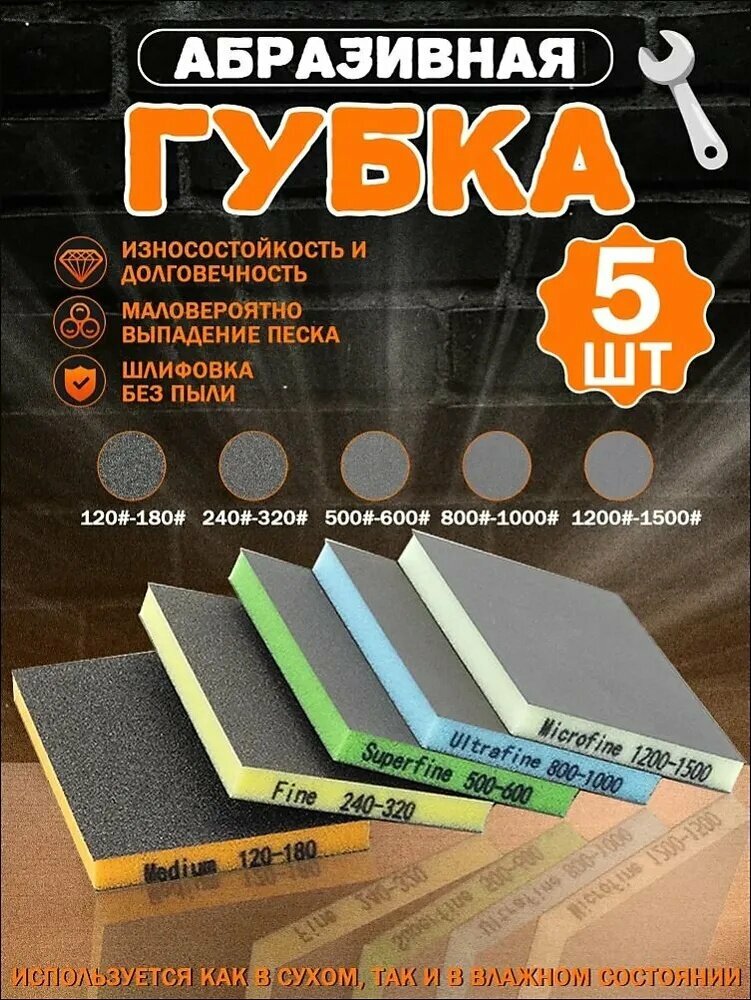 Комплект абразивных губок: двухсторонние шлифовальные губки, 5 градаций, 5 шт.