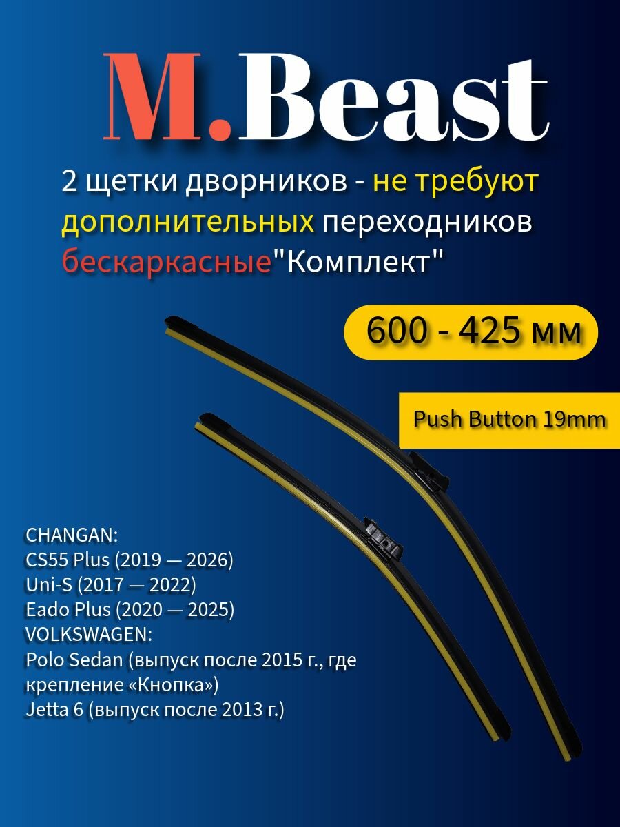 Щетки стеклоочистителя для Changan CS55 Plus, Uni-S, Eado Plus и VW Polo, Jetta (600/425 мм), дворники бескаркасные (Кнопка 19мм)