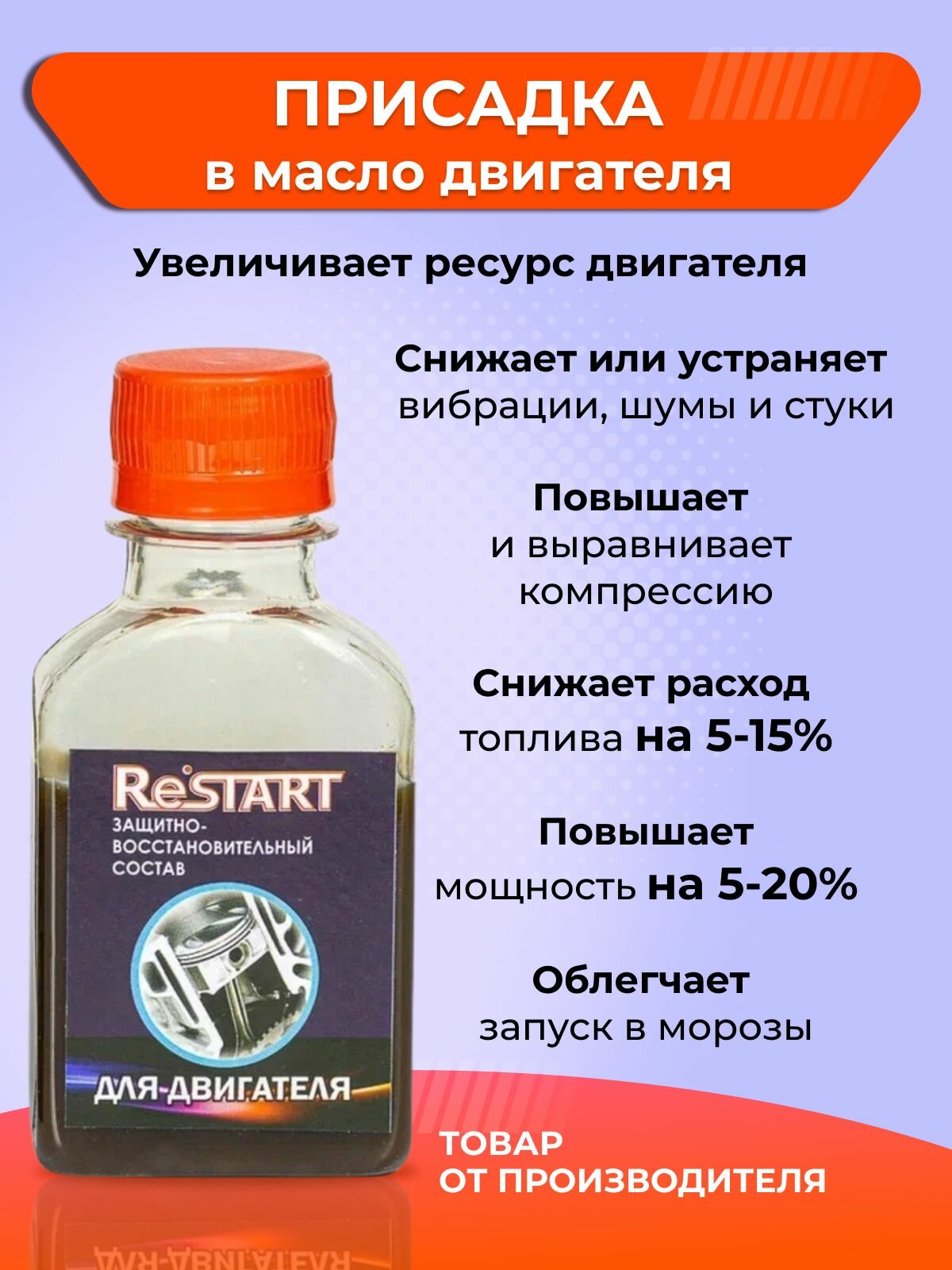 Присадка в масло двигателя, восстанавливающая 75мл.