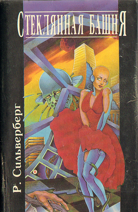 Б/У Сильверберг"Стеклянная башня"1993г