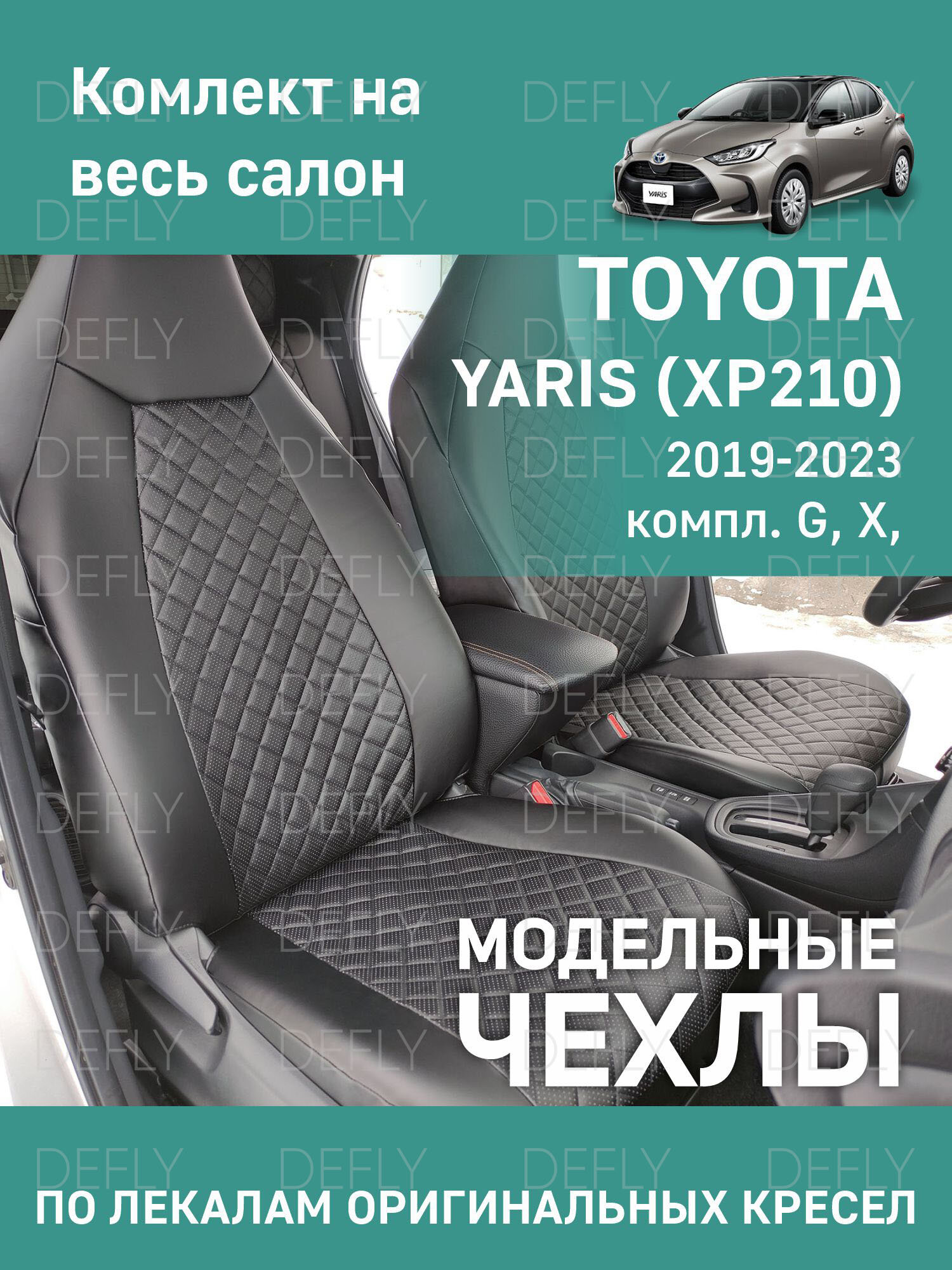 Чехлы на сиденья Toyota Yaris (XP210), 2019-2023, комплектация G, X, экокожа черная/ромб перфорация