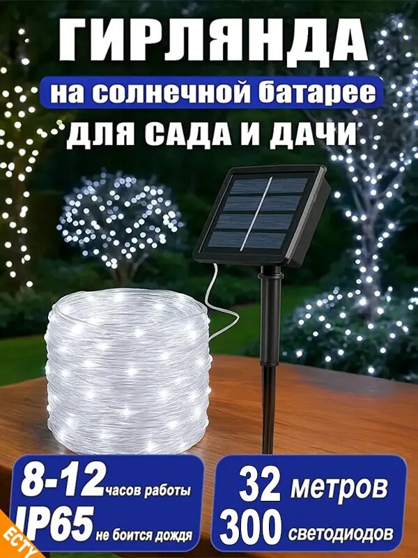 Электрогирлянда уличная Водопад Светодиодная, 32 м, питание Солнечная батарея, 1 шт