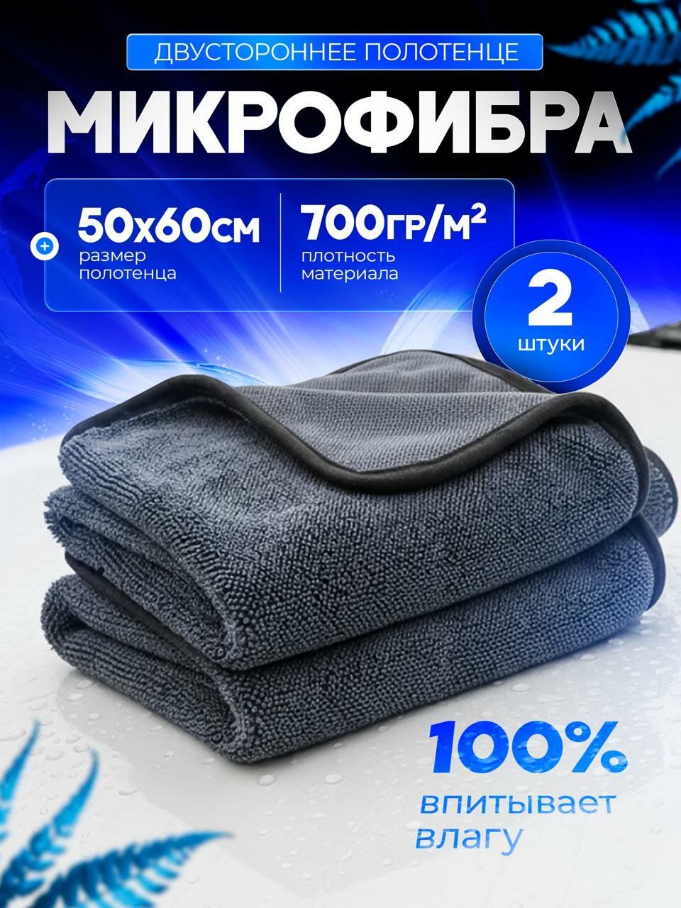 Тряпка для автомобиля из микрофибры - автополотенце для сушки кузова и стекол без разводов, 2шт