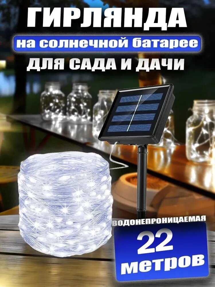 Электрогирлянда уличная Нить Люминесцентная (энергосберегающая) 200 ламп, 22 м, питание Солнечный элемент + батарея, 1 шт