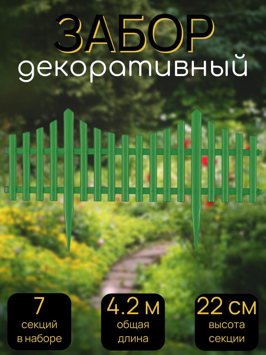 Забор декоративный садовый №8, 7 секций