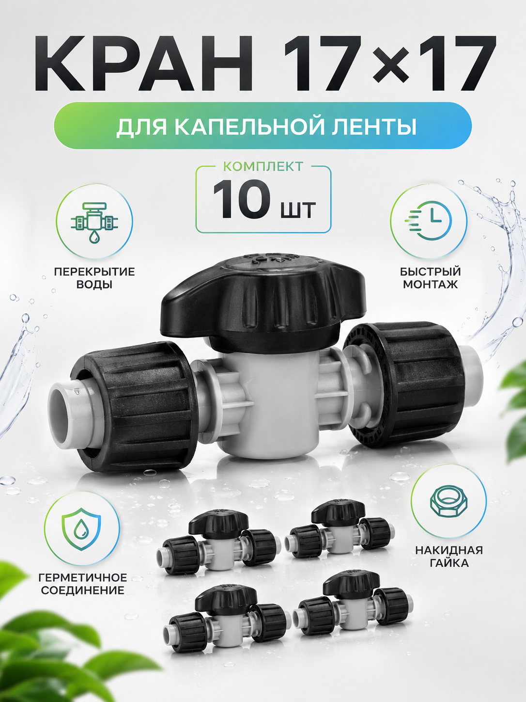 Кран IRRIRIME 17мм *17мм с накидной гайкой (комплект 10 шт) для капельной ленты