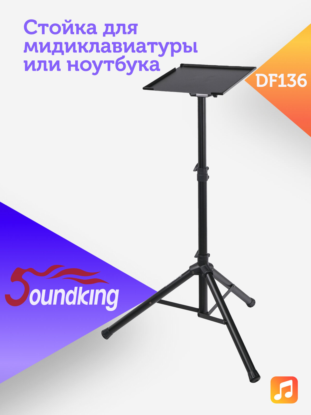 Стойка для мидиклавиатуры или ноутбука Soundking DF136 стальная