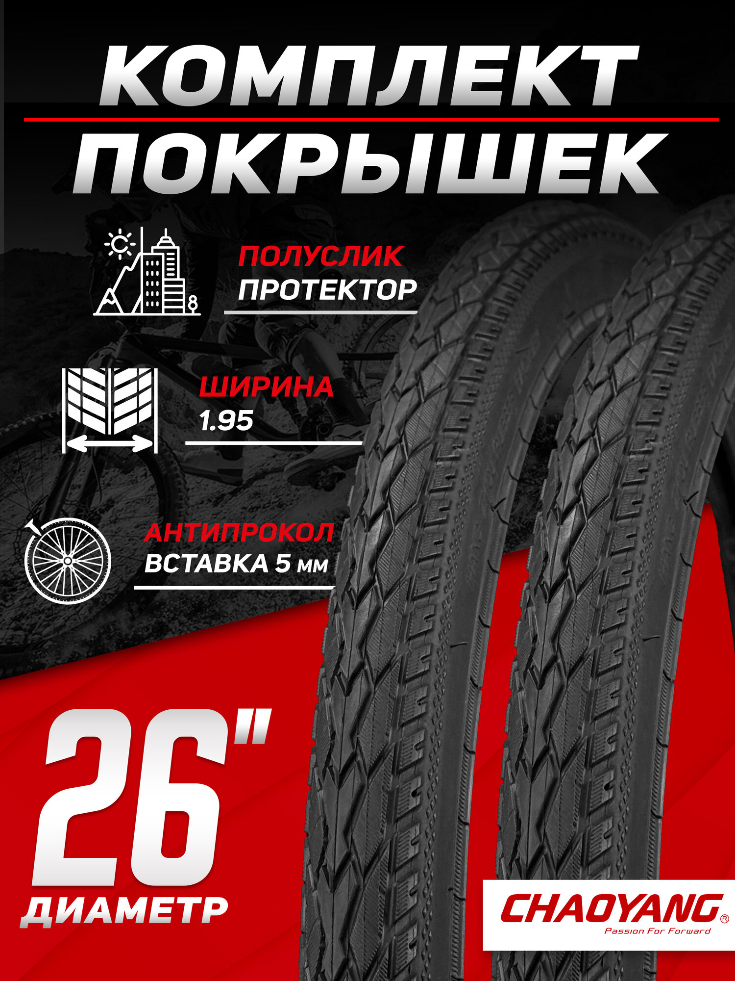 Комплект покрышек для велосипеда CHAOYANG H-5113, 26x1.95, антипрокольный слой 5 мм, 2 шт