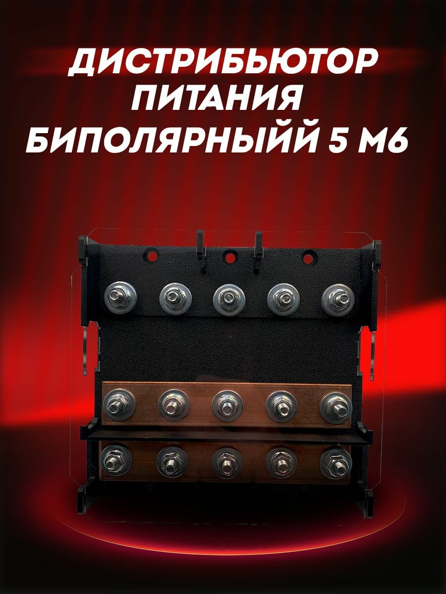 Дистрибьютор питания биполярный ANL, 5 каналов М6 болт .