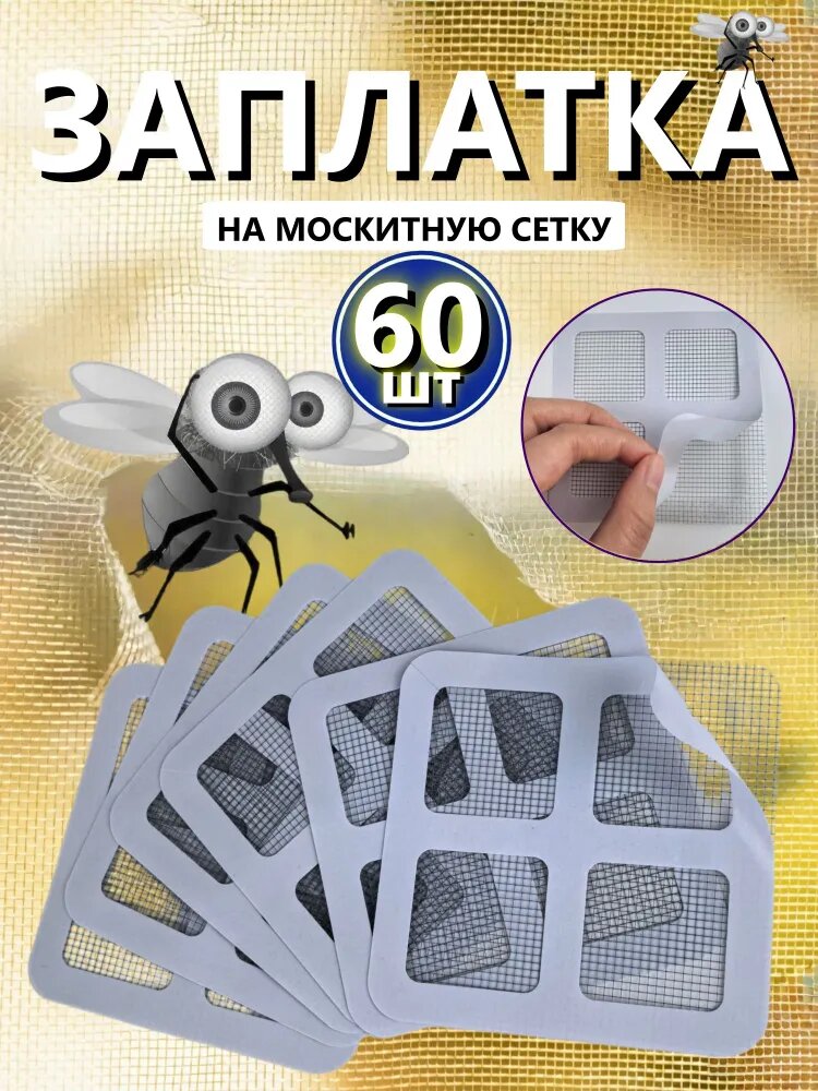 Самоклеящаяся заплатка для ремонта москитной сетки, ремкомплект для восстановления антимаскитной сетки,60шт