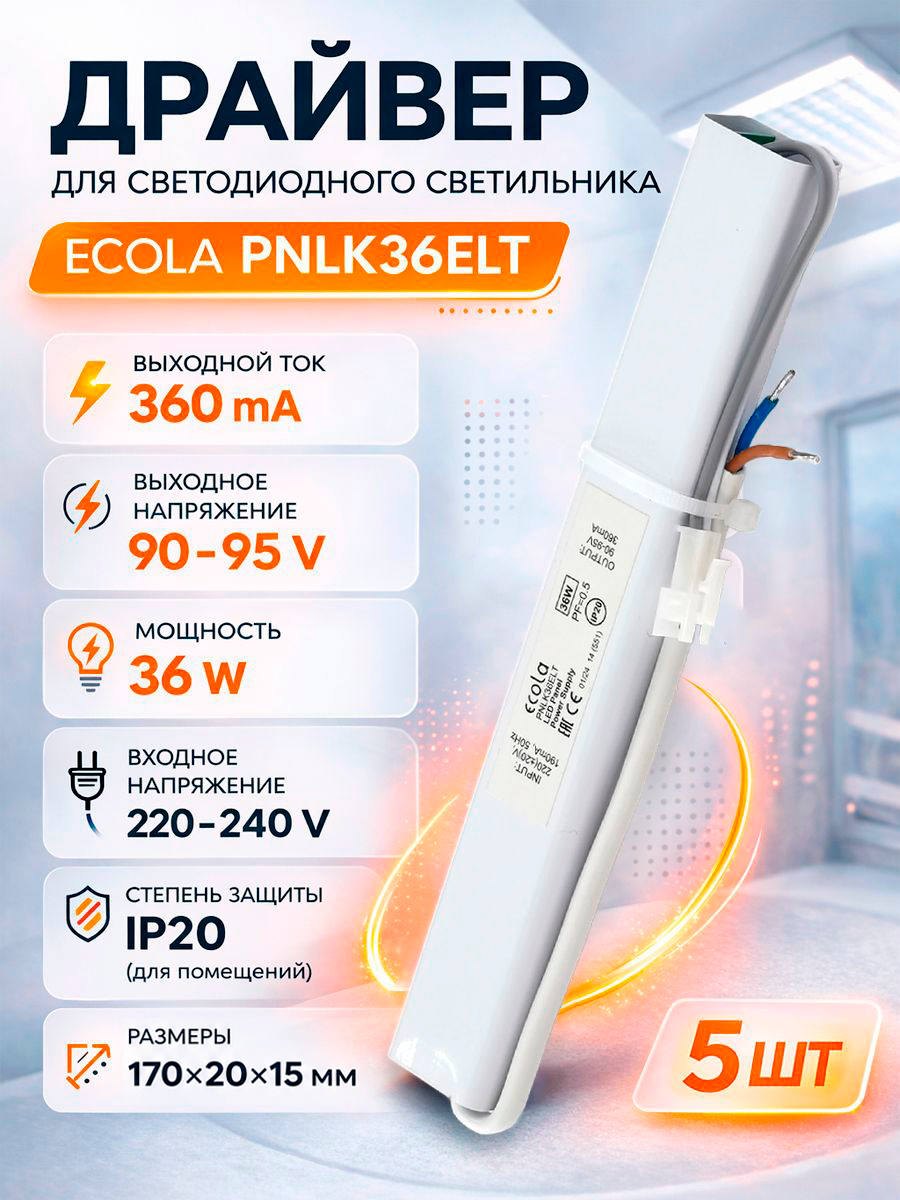 Драйвер для LED панели 36W Ecola PNLK36ELT, 360 mA, 90-95V, блок питания для светодиодного светильника, AC 220V, 5 штук