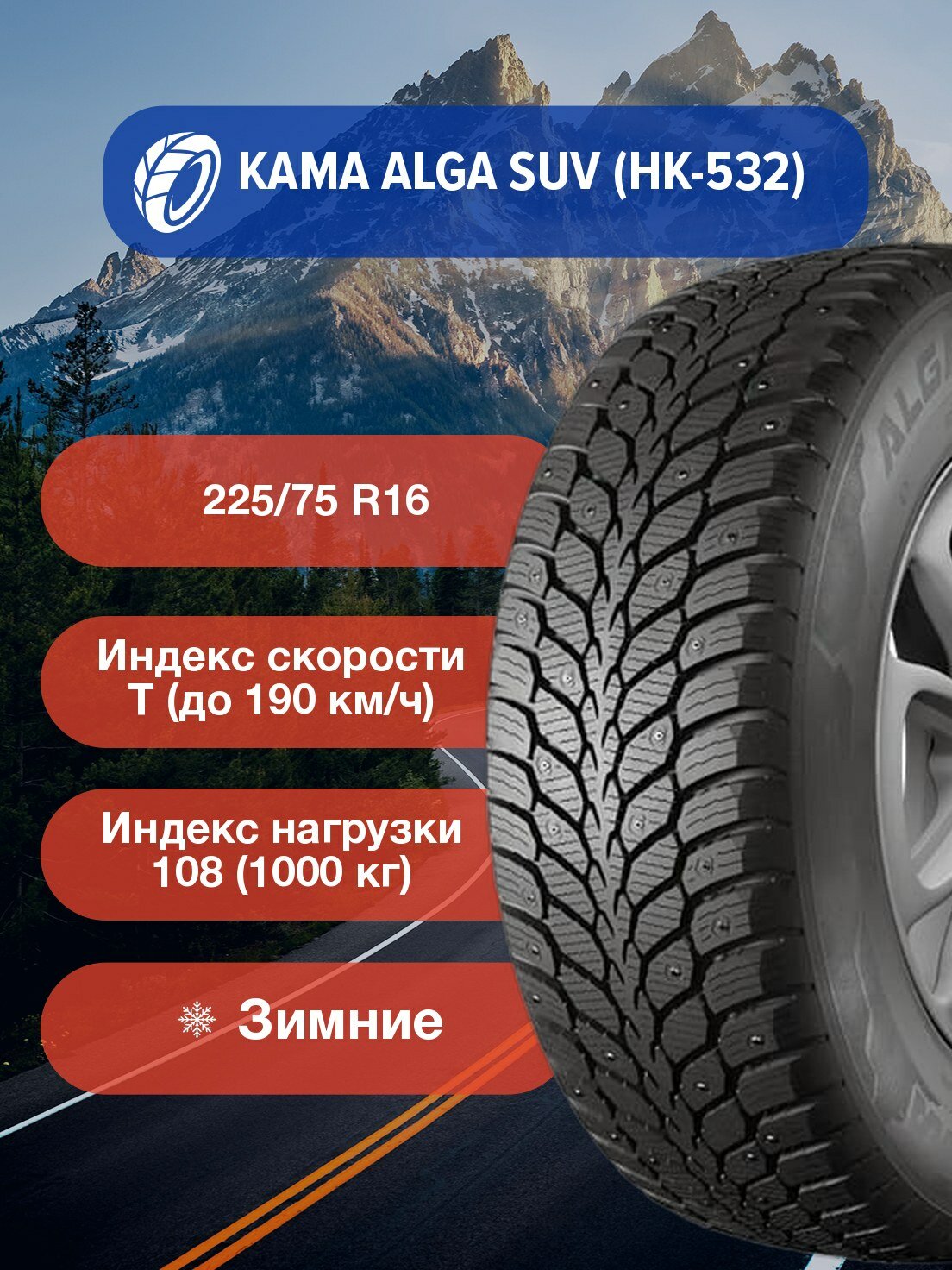 Легковые Зимние Шины КАМА ALGA SUV (НК-532) 225/75 R16 108T TL шип-1151021 для легковых автомобилей и кроссоверов