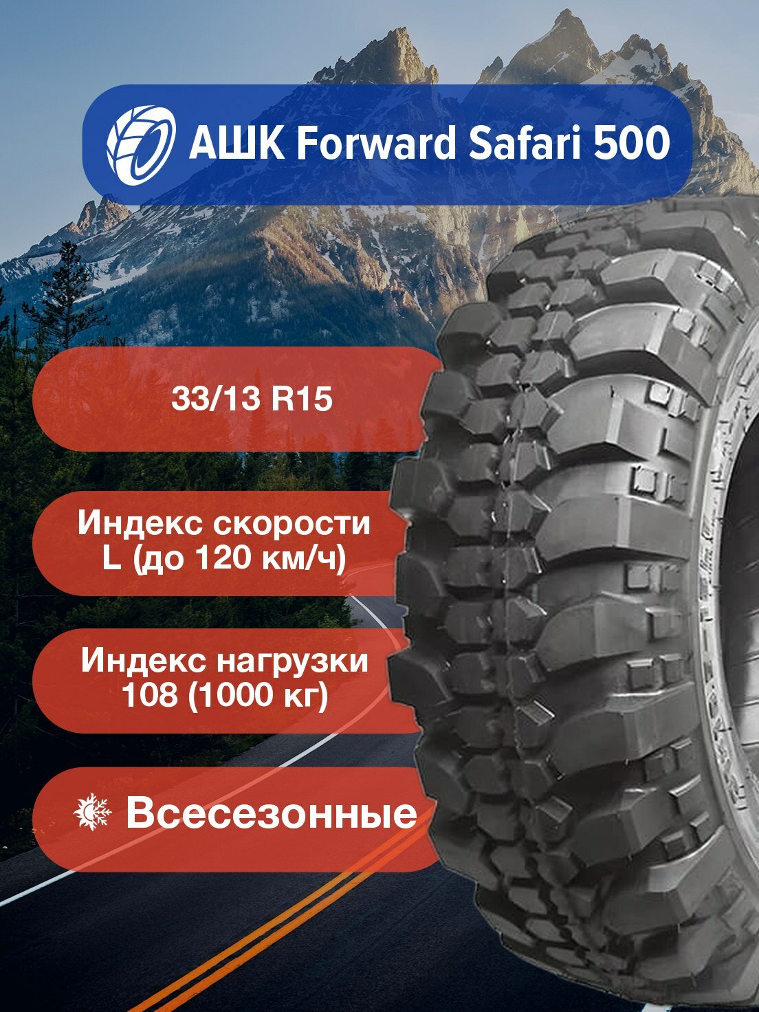 Легковые Всесезонные Шины АШК Forward Safari 500 33/12.5 R15 108L-Х0000013426 для легковых автомобилей и кроссоверов