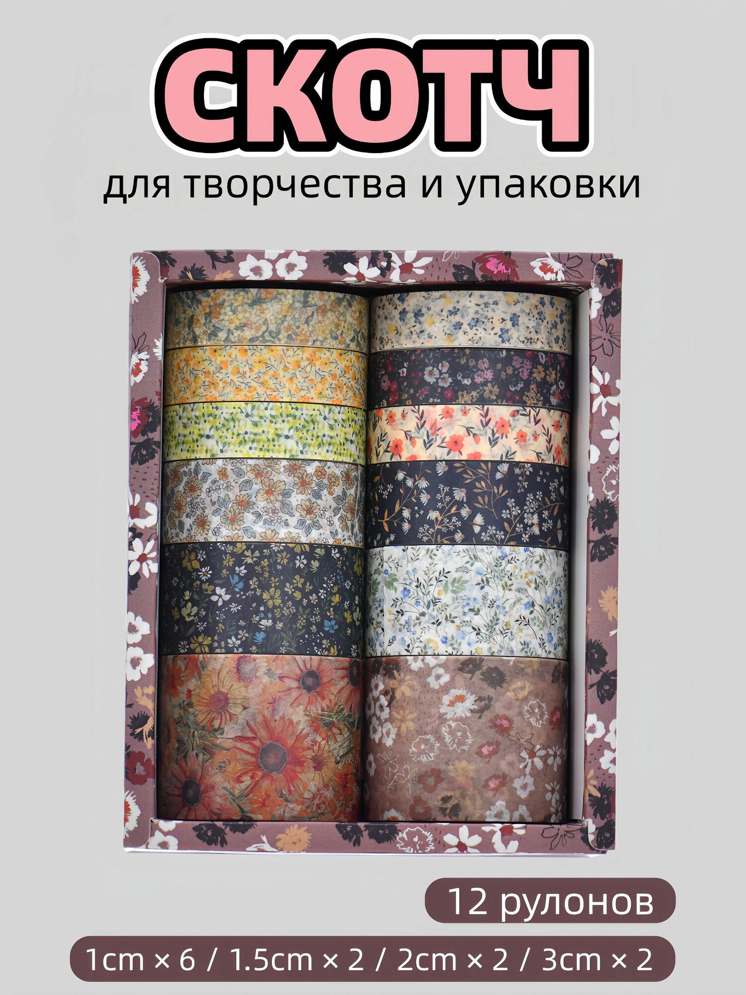 Бумажный скотч декоративный, наклейки для девочек, для скрапбукинга, набор цветных клейких лент для творчества,12 рулонов. декоративный скотч клейкая лента для творчества