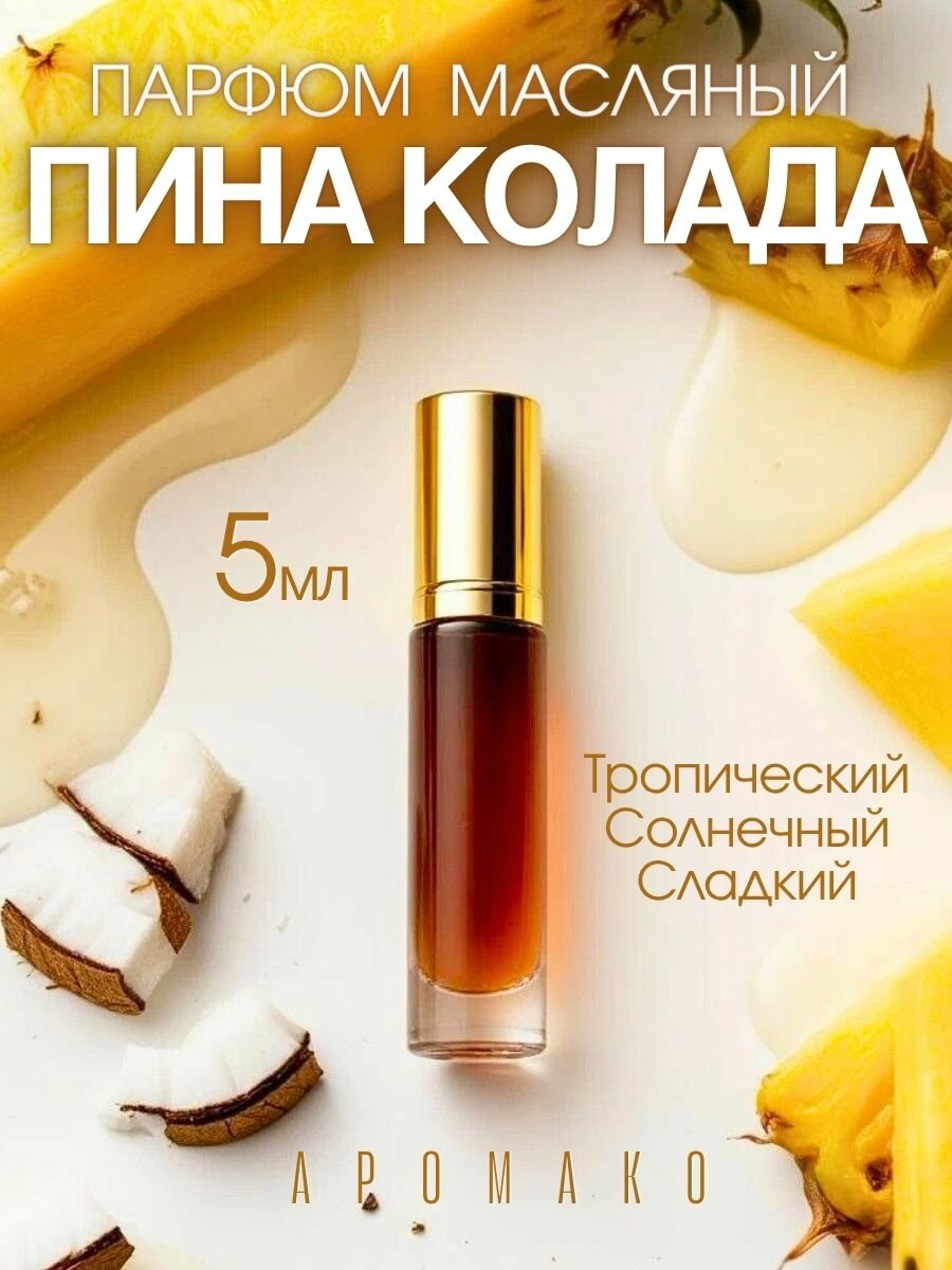 Масляные духи Aromako с роллером "Пина-Колада" 5 мл, аромамасло, роллербол тропический, сладкий
