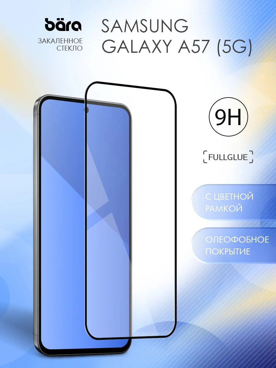 Защитное стекло для Samsung Galaxy A57 (5G), Самсунг Галакси А57 (5Джи), закаленное