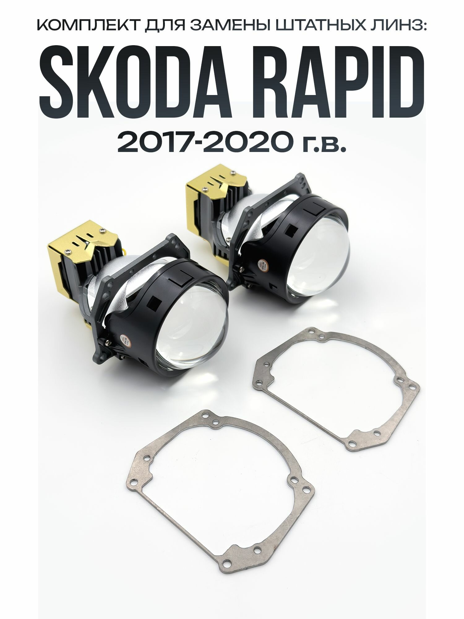 Светодиодные линзы Aozoom A20 для Skoda Rapid 2017-2020 / biled модули A20 на Шкода Рапид