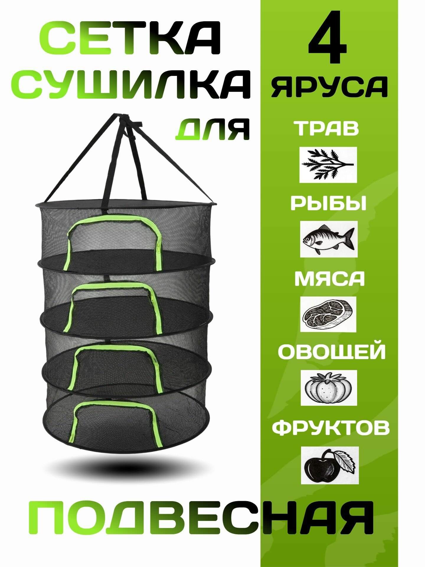 Сушилка сетка подвесная для рыбы овощей фруктов грибов ягод