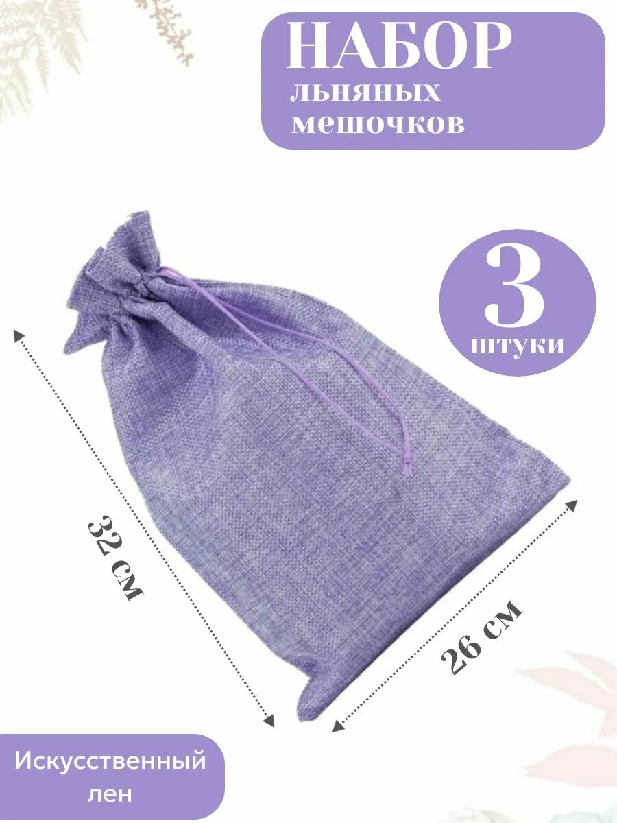 Мешочки подарочные из искусственного Льна 26х32 3шт.
