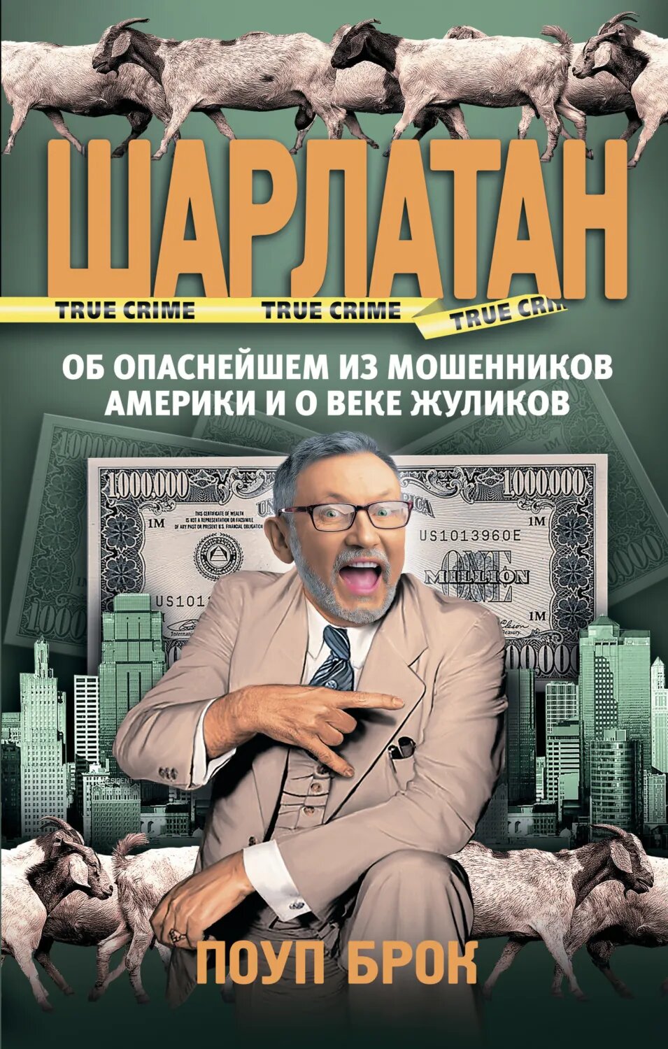 Шарлатан [Цифровая книга]