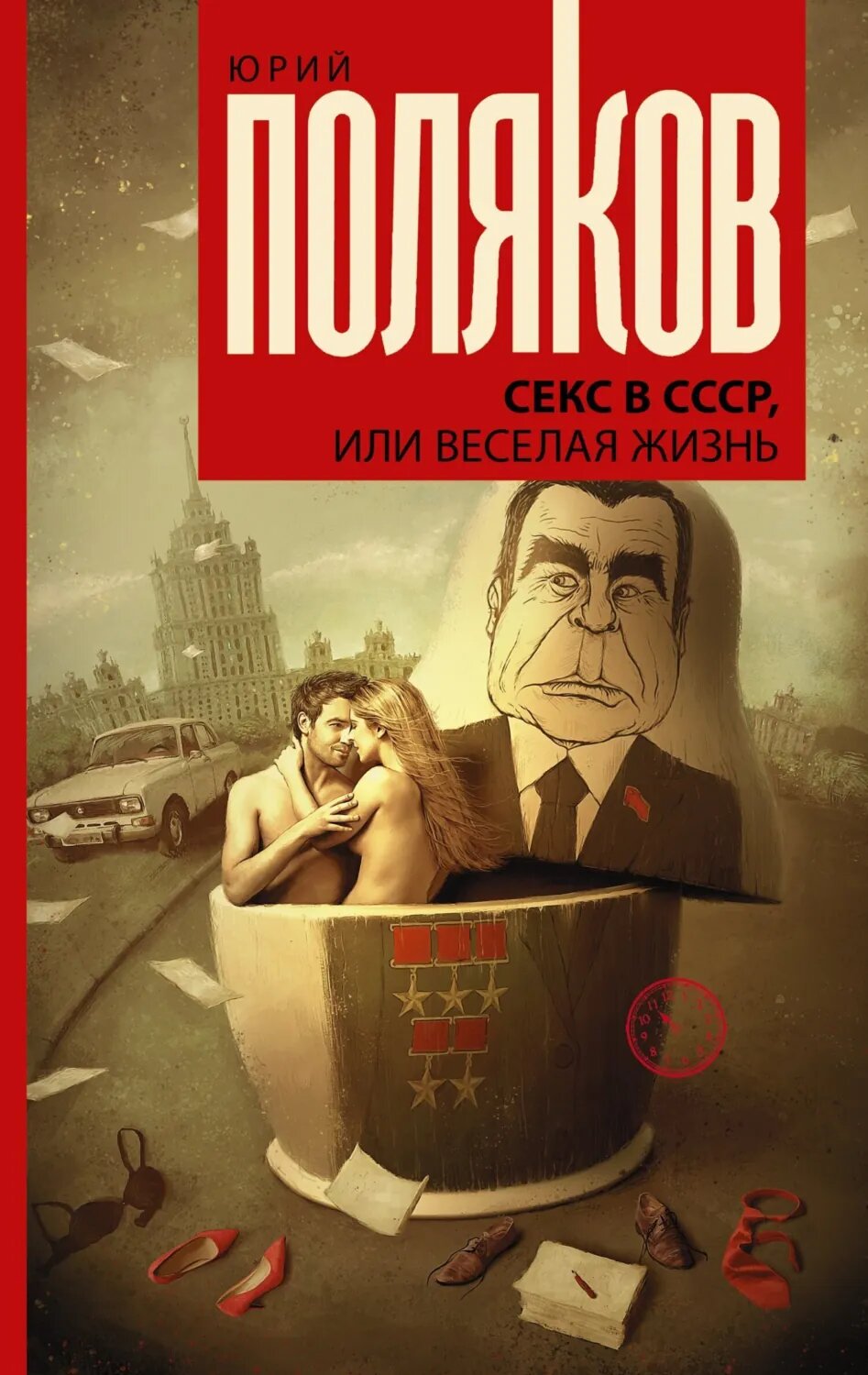 Секс в СССР, или Веселая жизнь [Цифровая книга]