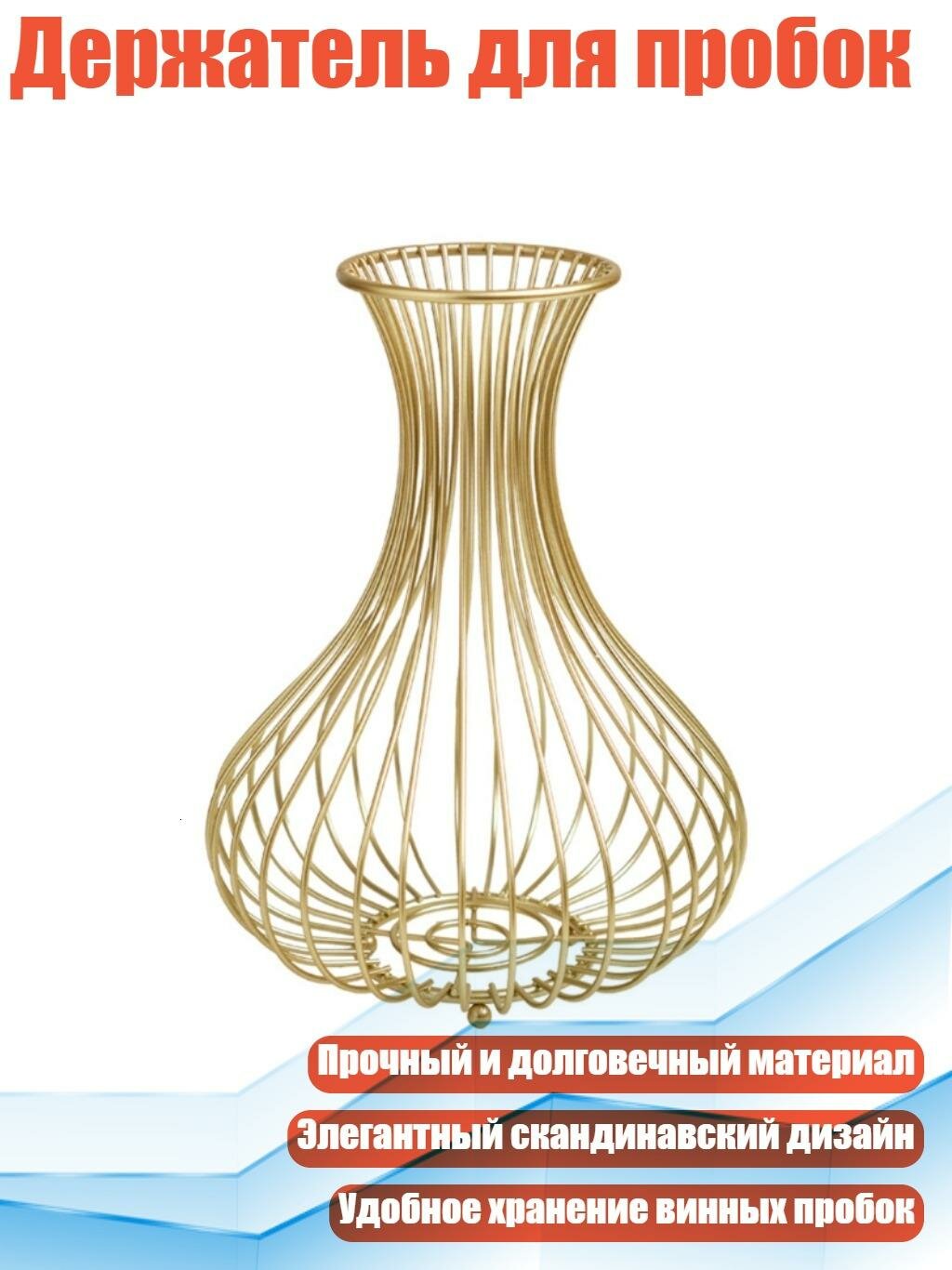 Держатель для пробок, Золото