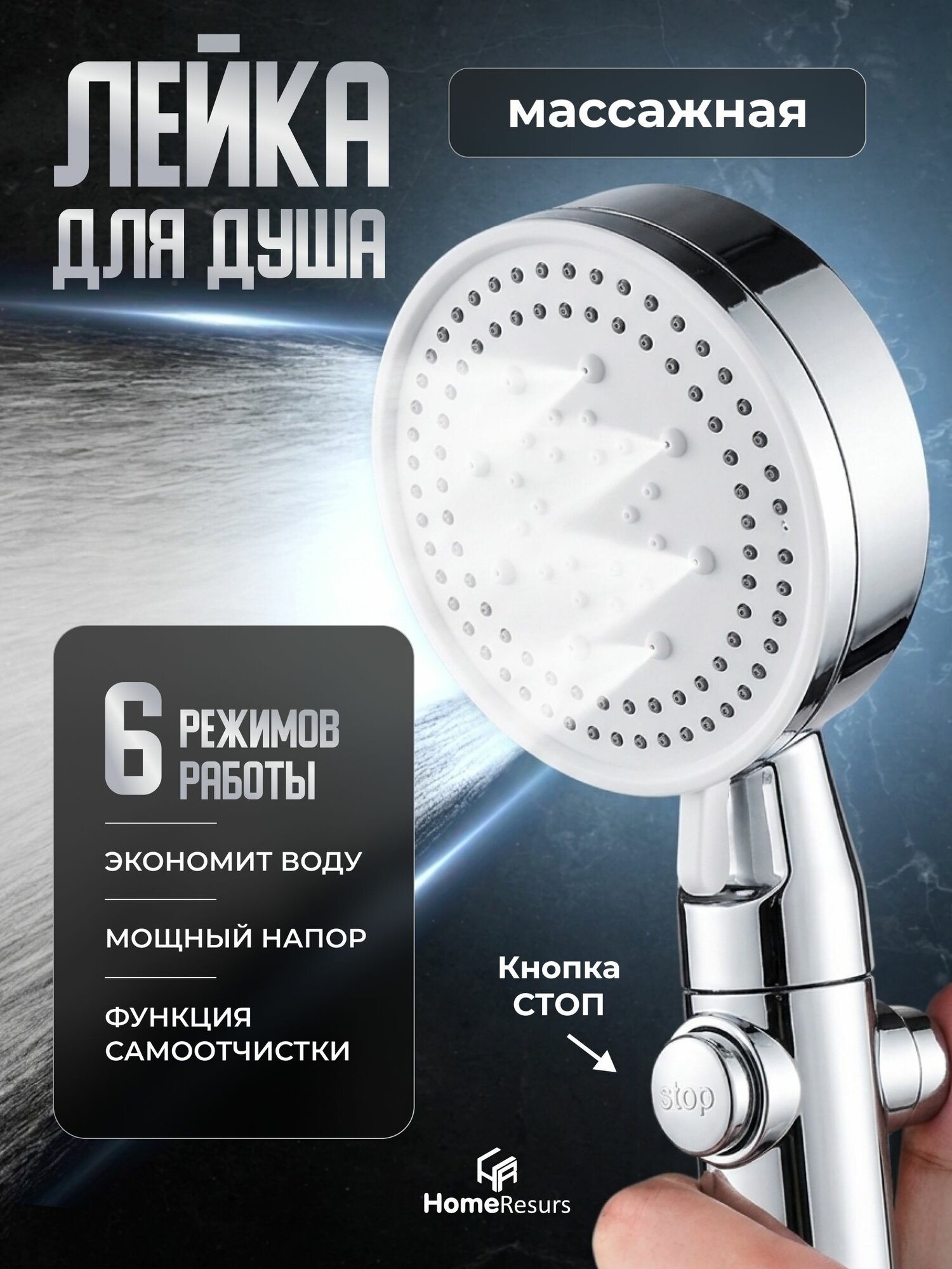 Лейка для душа, Массажная 6 режимов SPA с кнопкой стоп, Душевая лейка водосберегающая