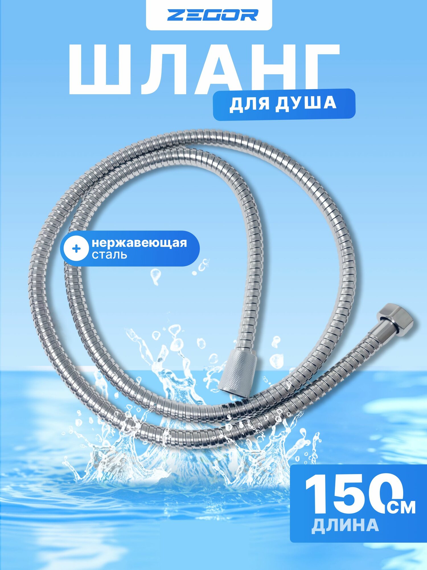 Шланг для душа 150 см / WKR-003