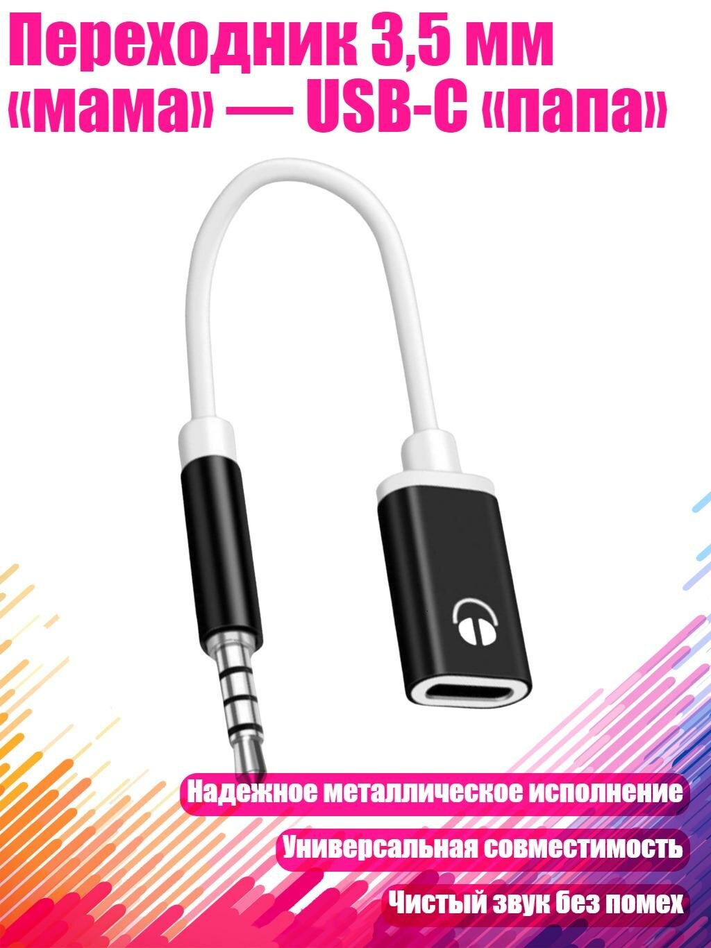Переходник 3,5 мм «мама» — USB-C «папа», Черный