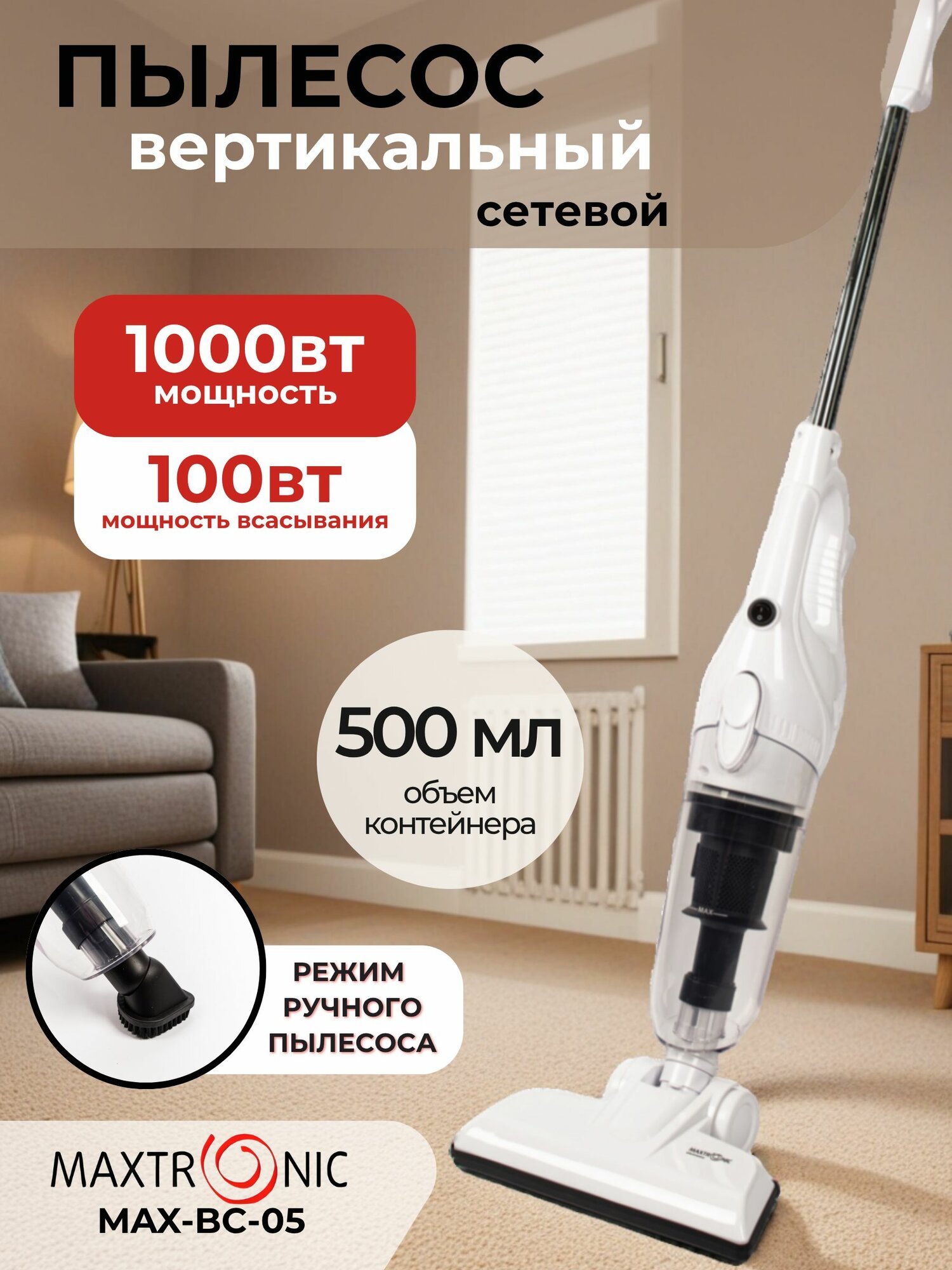 Пылесос бытовой для дома вертикальный MAXTRONIC MAX-BC-05