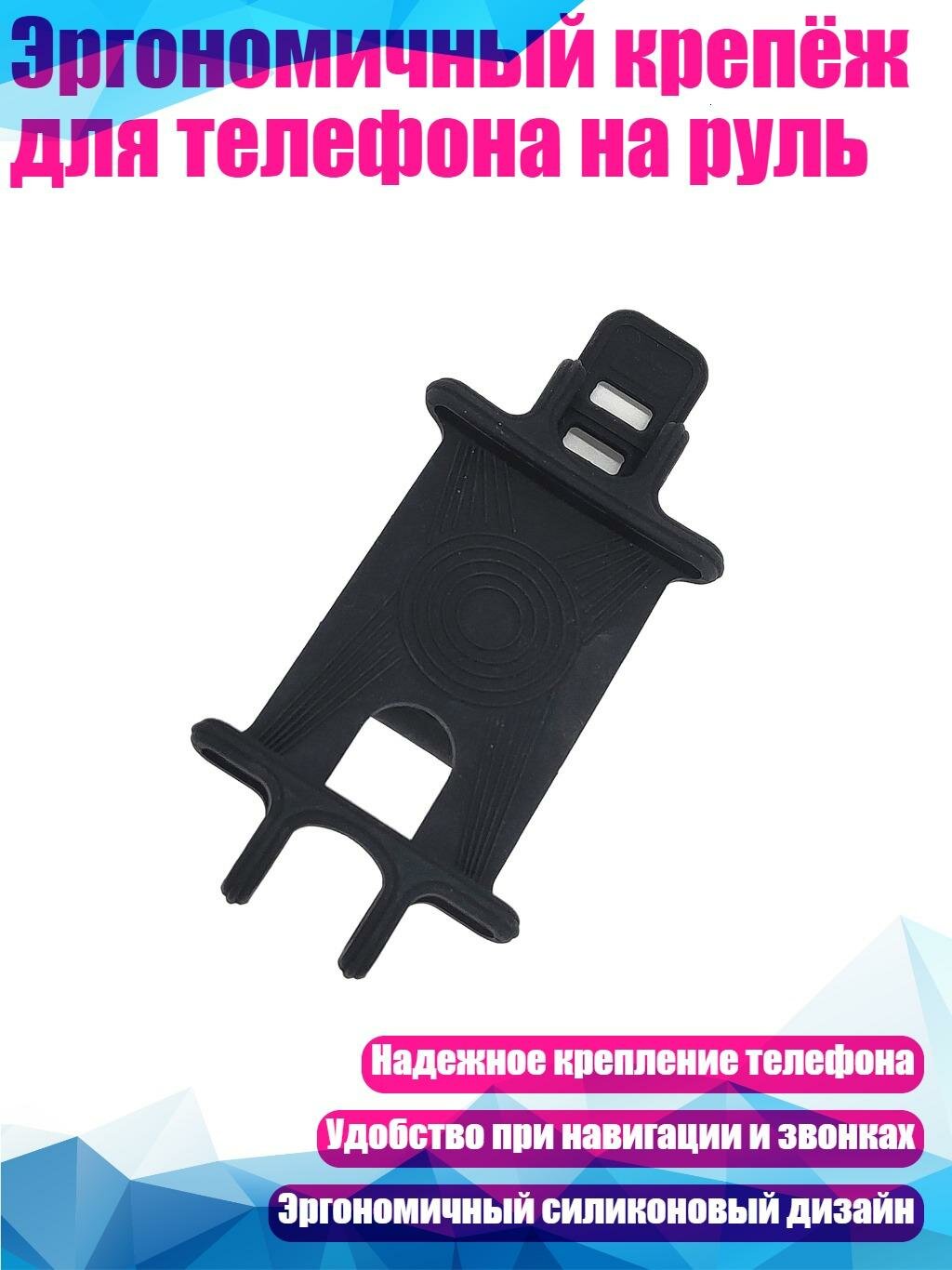 Эргономичный крепёж для телефона на руль, Черный