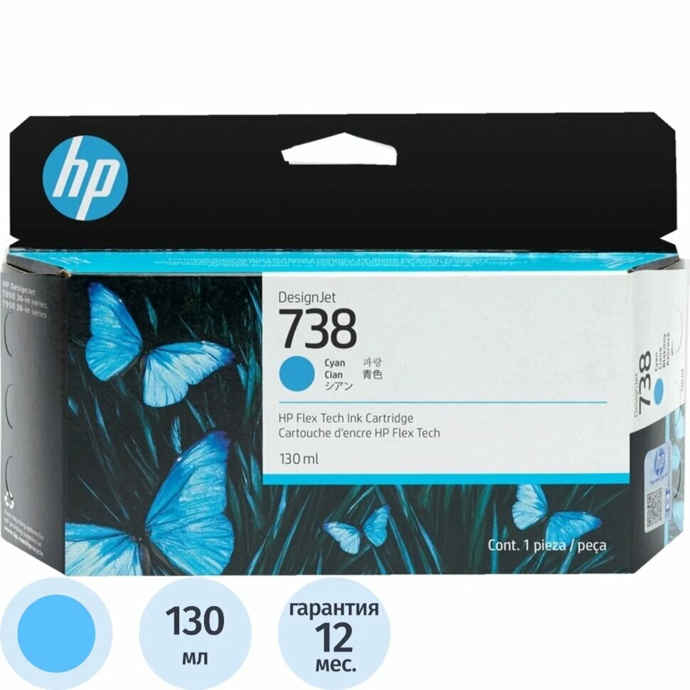 Картридж струйный HP 738 Голубой/Cyan, 130 мл (498N5A), 2182295