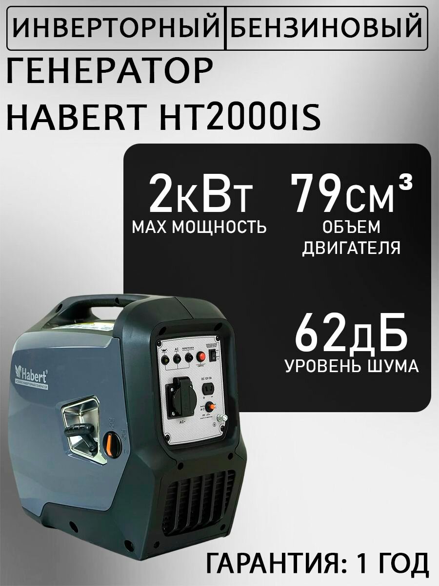 Генератор Habert HT2000iS
