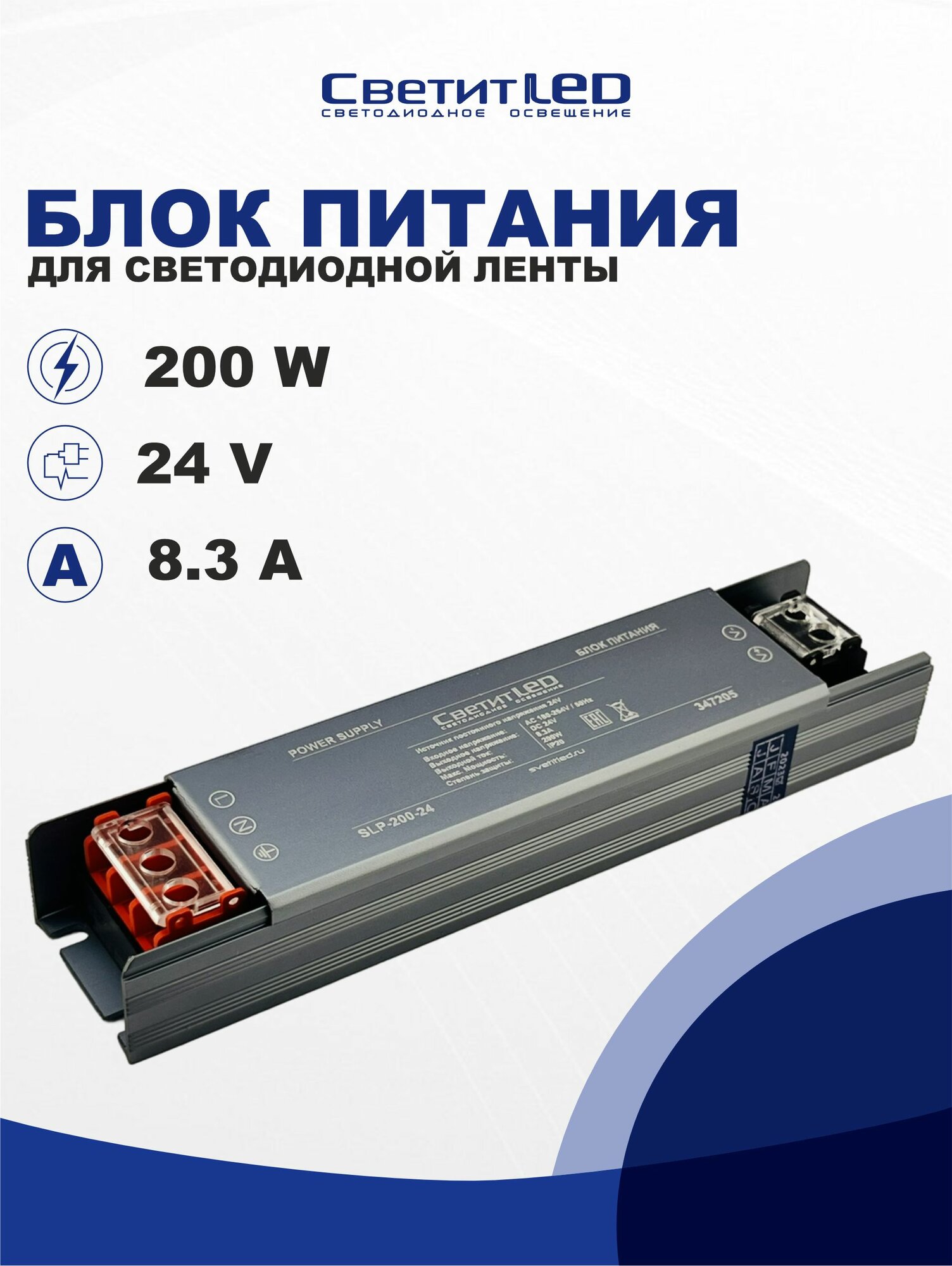 Блок питания для светодиодной ленты "СветитЛЕД" SLP-200-24 200W, 24V, IP20, тонкий