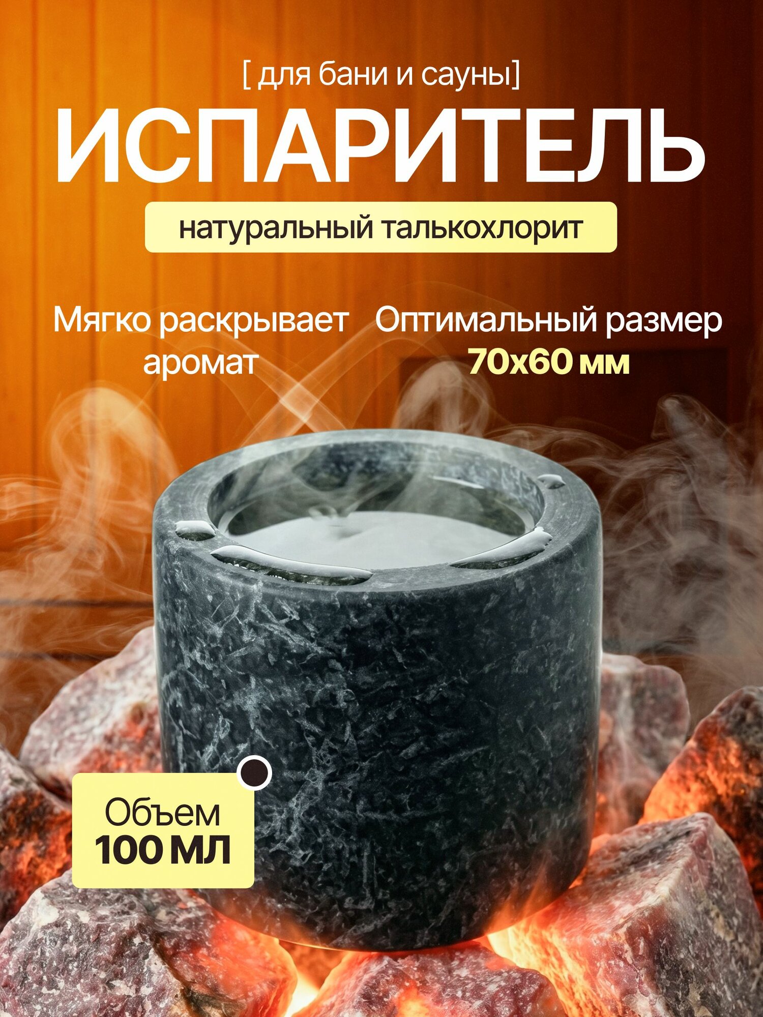 Испаритель для бани и сауны из Талькохлорита для эфирных масел, Калливо